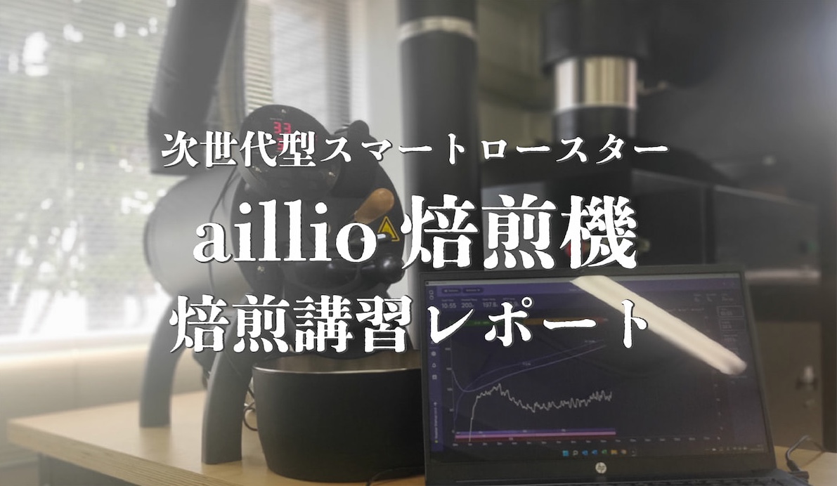 aillio(アイリオ)焙煎機の講習に参加したのでレポートします。｜AFRO BLOG | アフロの焙煎屋のコーヒー焙煎・コーヒー豆・カフェ開業情報