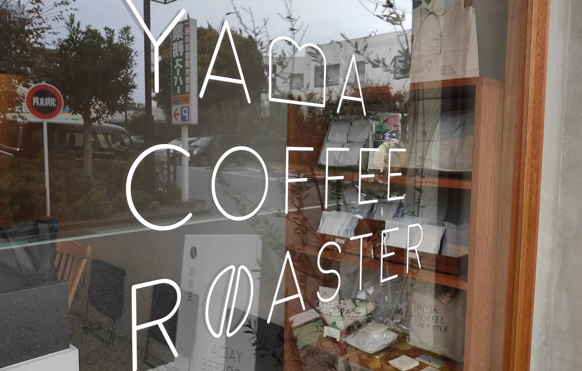 【神奈川・辻堂】YAMA COFFEE ROASTER （ヤマコーヒーロースター）に行ってみた｜AFRO BLOG | アフロの焙煎屋の ...