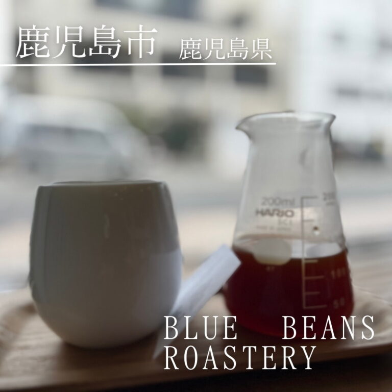 日本のコーヒーショップを巡る旅 〜鹿児島編｜AFRO BLOG | アフロの焙煎屋のコーヒー焙煎・コーヒー豆・カフェ開業情報